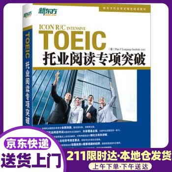 新东方 托业阅读专项突破 韩国T计划语言协会 著 群言出版社