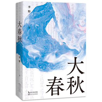 大春秋（中国散文学会副会长李舫历史文化散文代表作）
