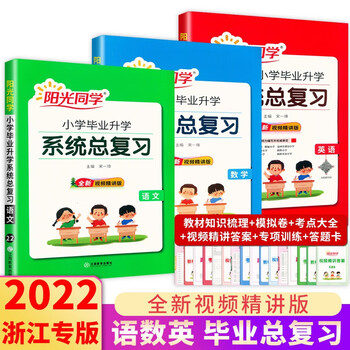 2022新版 阳光同学浙江省小学毕业升学系统总复习 语文数学英语科学全套 考点大全与全真模拟 教材知识梳理真题试卷小升初复习宇轩 系统总复习 语文+数学+英语（浙江专版）