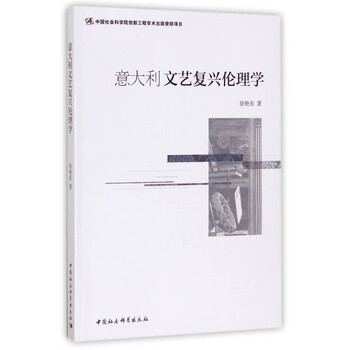 意大利文艺复兴伦理学