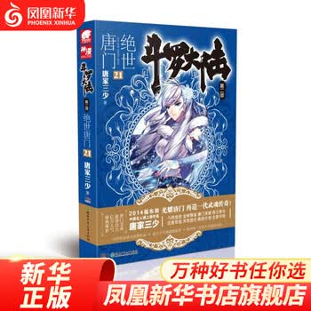 绝世唐门(21)-斗罗大陆(第2部)