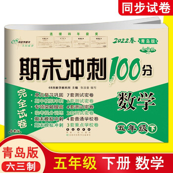 2022春小学生期末冲刺100分五年级下册数学青岛版同步训练测试卷配套小学5年级下学期课本同步练习