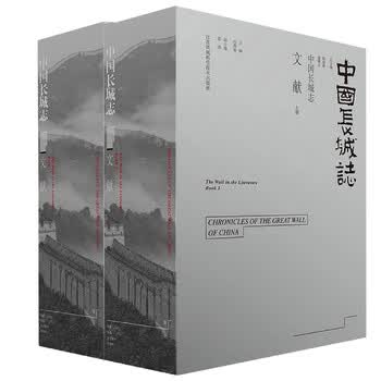 文献(上下)(精)/中国长城志