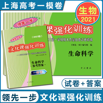 2021版一步 文化课强化训练 上海高考一模卷 生命科学 试卷+参考答案 套装2本 上海