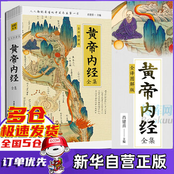 黄帝内经全集(原版全译图解版)(精)中医养生本源之书