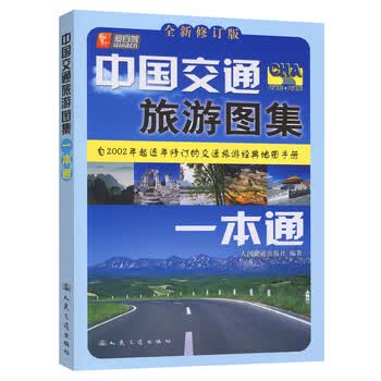中国交通旅游图集一本通（2022版）