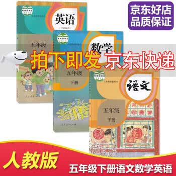 【全新正版】2022适用小学5五年级下册人教版语文数学精通版英语（三起点）全套3本 5五下语数英课本教材教科书