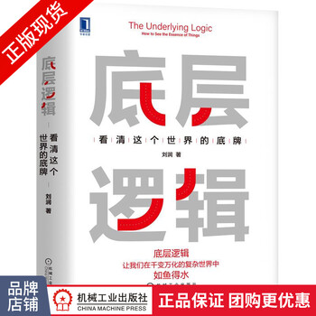 现货包邮 底层逻辑:看清这个世界的底牌 刘润8084164