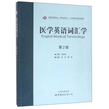 医学英语词汇学(第2版)【正版图书】