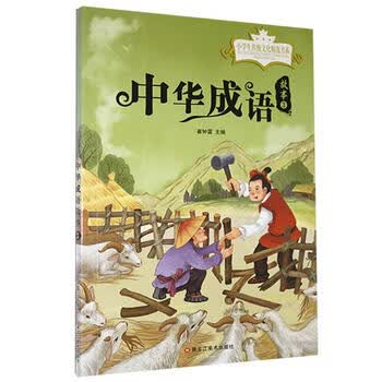 中华成语故事 3