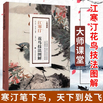 江寒汀花鸟技法图解 江寒汀 大师课堂系列 花鸟名作 中国花鸟画技法 名家画集赏析