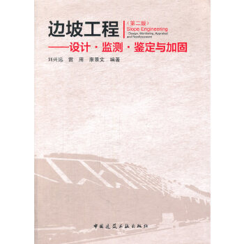 边坡工程 刘兴远【正版书】