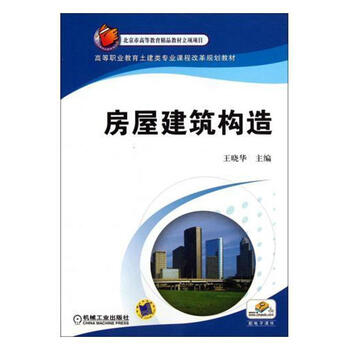 正版当日发货 房屋建筑构造  建筑王晓华机械工业出版社