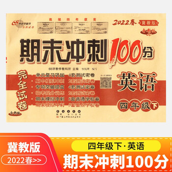 【科目可选】2022春期末冲刺100分四年级4年级上册/下册人教版单元期中期末试卷寒假作业 四年级4年级下册 英语（冀教版）