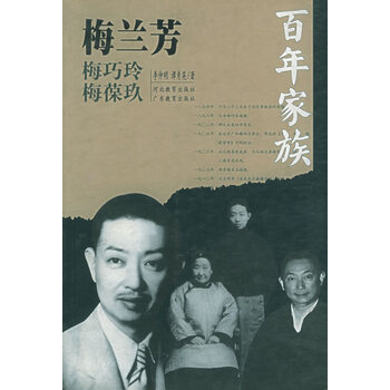 百年家族:梅兰芳 李仲明,谭秀英 河北教育出版社【正版图书】