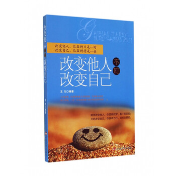 改变他人不如改变自己