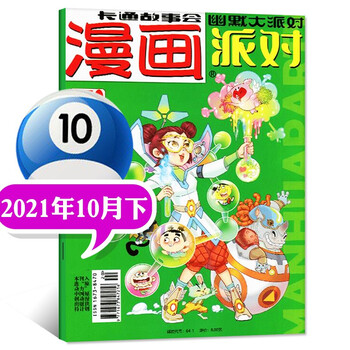 漫画派对party杂志2022年5月上新【另有预售及2021年往期可选】校园卡通趣味搞笑期刊【单本】 2021年10月下
