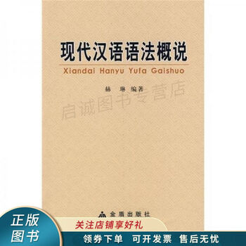 现代汉语语法概说 赫琳