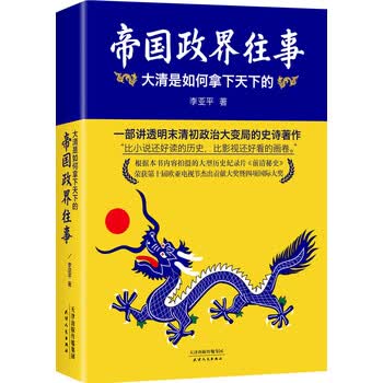 帝国政界往事:大清是如何拿下天下的(全新修订典藏版，定本！政商必读！) 李亚平