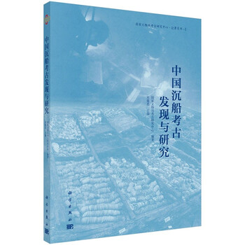 中国沉船考古发现与研究 9787030697226
