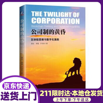 公司制的黄昏：区块链思维与数字化激励 龚焱,李磊,于洪钧 著 机械工业出版社