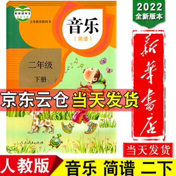新华书店正版包邮2022适用 第二学期二年级下册音乐书人教版二年级音乐下册课本教材学生用书 人民教育