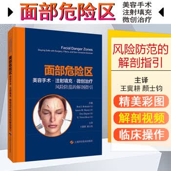 正版面部危险区 美容手术 注射填充 微创治疗风险防范的解剖指引 填充物与神经调节剂 王冀耕 主译