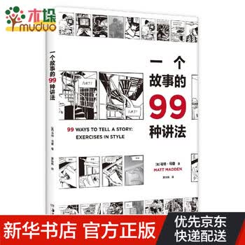 一个故事的99种讲法