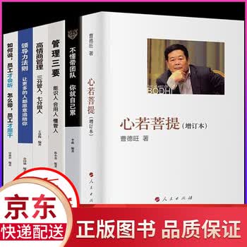 心若菩提曹德旺自传+任正非马化腾刘强东董明珠雷军王健林马云自传 中国商业人物中国企业家自传记书籍 心若菩提+管理三要+高情商管理全6册