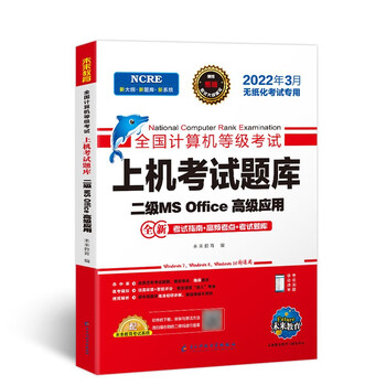 2022年3月版全国计算机等级考试上机考试题库二级MS Office高级应用