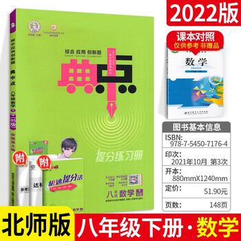荣德基典中点八年级数学下册北师大版BS版提分练习册