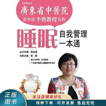 睡眠自我管理一本通 李艳