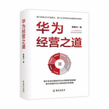 华为经营之道（数字解码华为经营之道，打通科技型企业高质量发展的“最后一公里”）