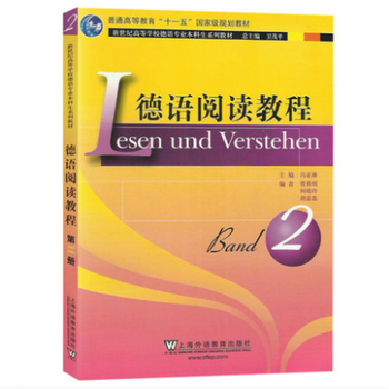 正版 德语阅读教程2 第二册 冯亚琳主编 新世纪普通高等学校德语本科生系列规划教材书 上海外语教育出