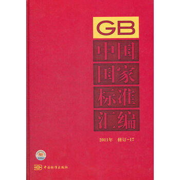 中国国家标准汇编 2011年修订-17