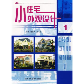 小住宅外观设计【正版图书，放心下单】