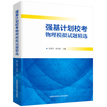 强基计划数学备考一课校考物理化学培训讲义高中数学物理校考模拟试题精选高三自主招生高校真题模拟题训练中 强基计划校考化学培训讲义