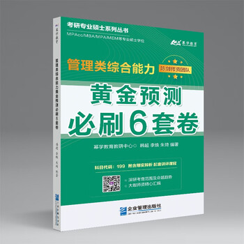 管理类综合能力黄金预测必刷6套卷