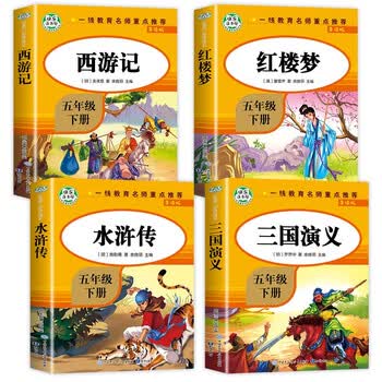 四大名著全4册 西游记红楼梦三国演义水浒传 快乐读书吧五年级下册推荐书目经典名著小学生课外阅读书籍