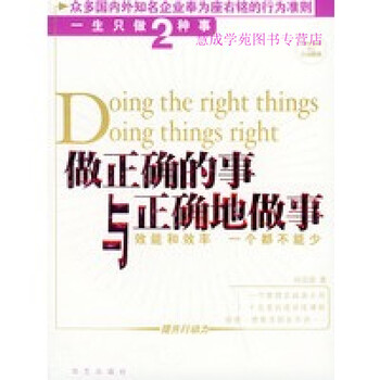 做正确的事与正确的做事 孙宗虎