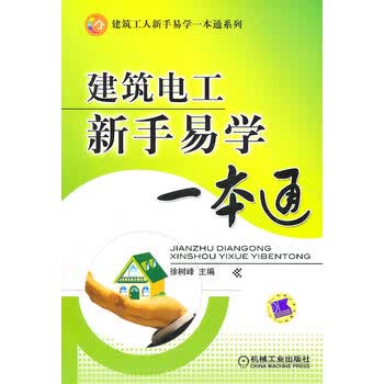 建筑电工新手易学一本通【正版图书】