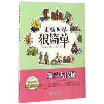 走遍世界很简单:荷兰大探秘 知识达人