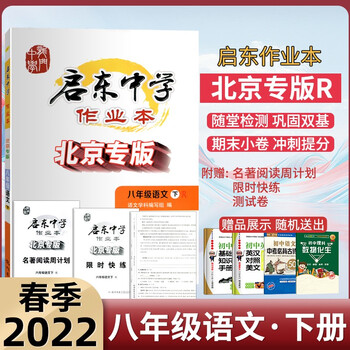 2022春启东中学作业本北京专版八年级语文下册R初中教辅