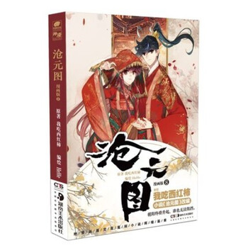 沧元图漫画版1+2+3+4+5+6+7+8+9册 玄幻大神我吃西红柿新力作漫改原著获起点中文网推荐 展现原著小说的气质 沧元图漫画 8