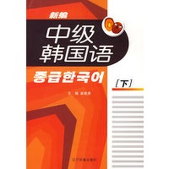 新编中级韩国语(下)(CD)【正版图书】