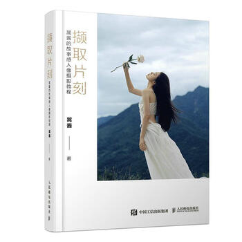撷取片刻:翯酱的故事感人像摄影教程(彩印)9787115575098