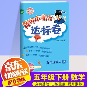 【科目自选】2022黄冈小状元五年级下册人教版教材同步训练辅导练习题册 达标卷 数学 北师版