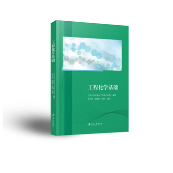工程化学基础