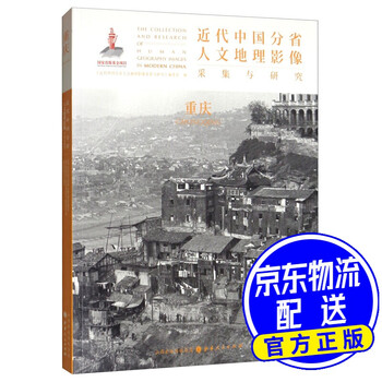 近代中国分省人文地理影像采集与研究·重庆