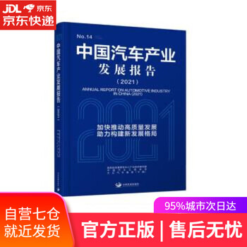 【正版图书】中国汽车产业发展报告（2021） 国务院发展研究中心产业经济研究部,中国汽车工程学会,大众汽车集团（